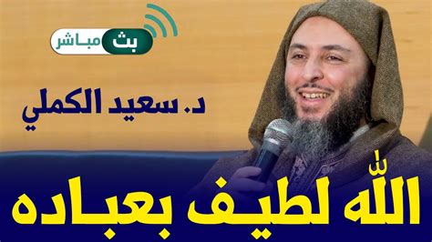 🔴 بث مباشر لمحاضرة بعنوان الله لطيف بعباده د سعيد الكملي Youtube
