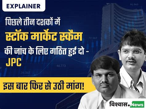 Explainer Two Jpcs Were Formed To Investigate Stock Market Scams In