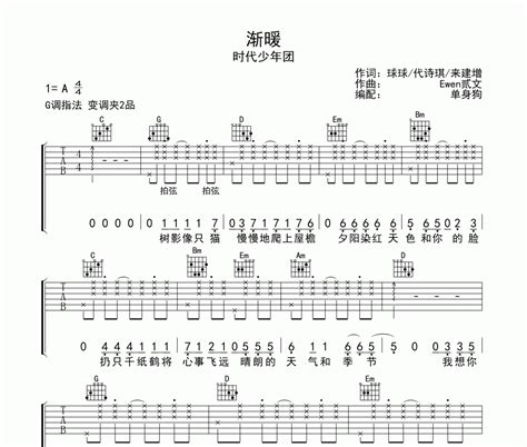 渐暖吉他谱 时代少年团 渐暖g调弹唱谱 乐手网