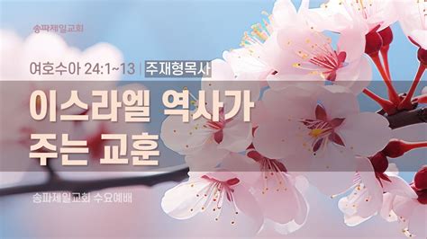 2024년 05월 22일 수 수요예배 Youtube