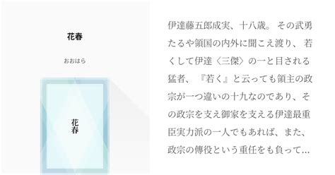 戦国basara 腐向け 花春 おおはらの小説 Pixiv