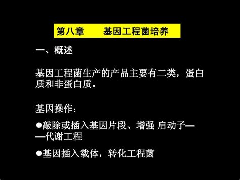 发酵——基因工程菌word文档在线阅读与下载无忧文档