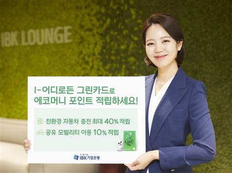 Ibk기업은행 친환경 I 어디로든그린카드 출시 전자신문