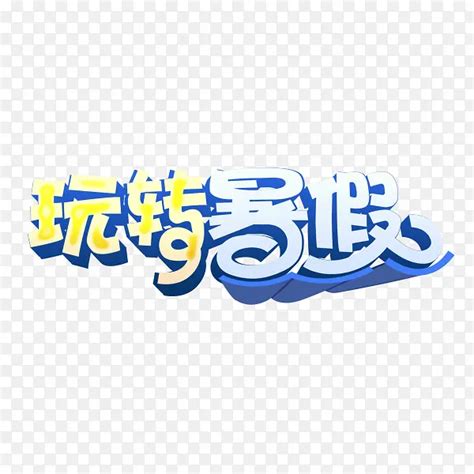 玩转暑假PNG图片素材下载 图片编号8316937 PNG素材网