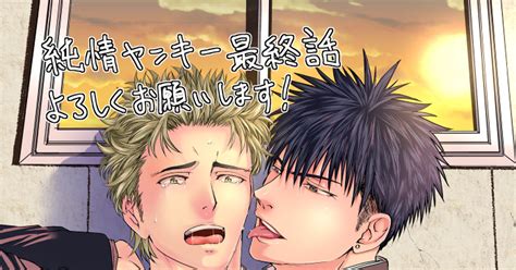 オリジナル 純情ヤンキー3話宣伝マンガ 竹若トモハルのマンガ 漫画 Bl 創作bl Pixiv