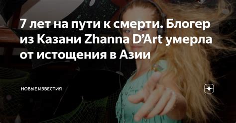 7 лет на пути к смерти Блогер из Казани Zhanna Dart умерла от