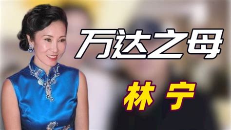 首富娇妻”林宁：豪掷2000亿救回万达，拿一亿帮王思聪解除限令腾讯新闻