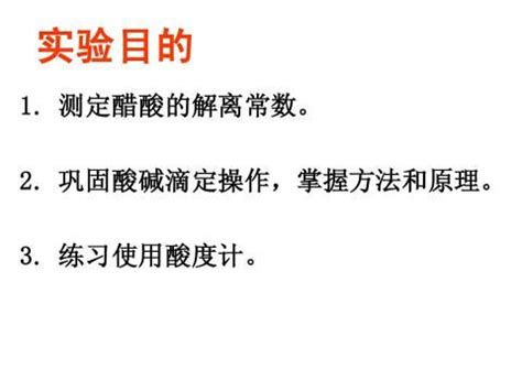 醋酸解离常数的测定 范文118