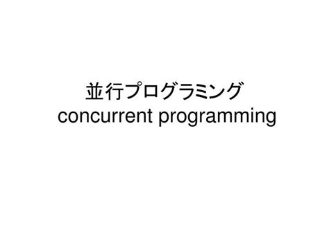 Ppt 並行プログラミング Concurrent Programming Powerpoint Presentation Id4702162
