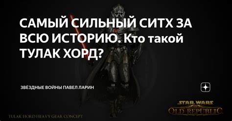 САМЫЙ СИЛЬНЫЙ СИТХ ЗА ВСЮ ИСТОРИЮ Кто такой ТУЛАК ХОРД Звёздные