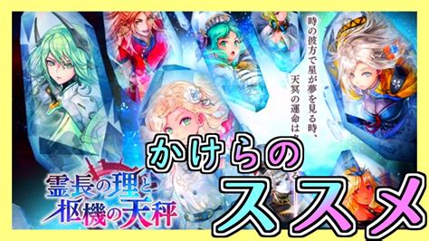 【アナデン】【星の夢のかけら】ワイが欠片で選んだのはちょっとカケラ交換のオススメ紹介！！【アナザーエデン】【another Eden