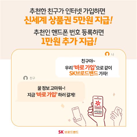 7월 친구추천 And 바로가입 이벤트🎁 친구 따라 Sk브로드밴드sk Broadband