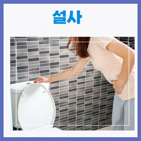 계속 설사할때 음식 설사 원인 설사에 좋은 음식 물설사 해결 치료 설사 멈추는법 네이버 블로그