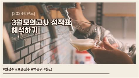 공통 🚀3월모의고사성적표해석하기🚀아직성적표를 못보셨다구요 Youtube
