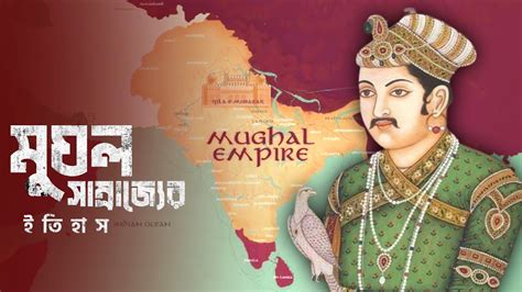 মুঘল সম্রাজ্যের ইতিহাস Mughal Emperors History Recent Bangla Youtube