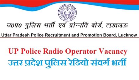 Up Police Radio Operator Vacancy 2024 उत्तर प्रदेश पुलिस रेडियो