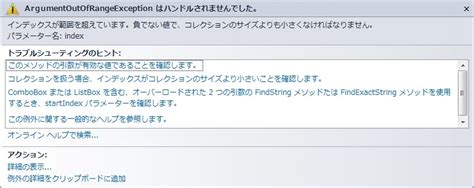 ArgumentOutOfRangeException はハンドルされませんでした urashita 浦下 ウラシタ
