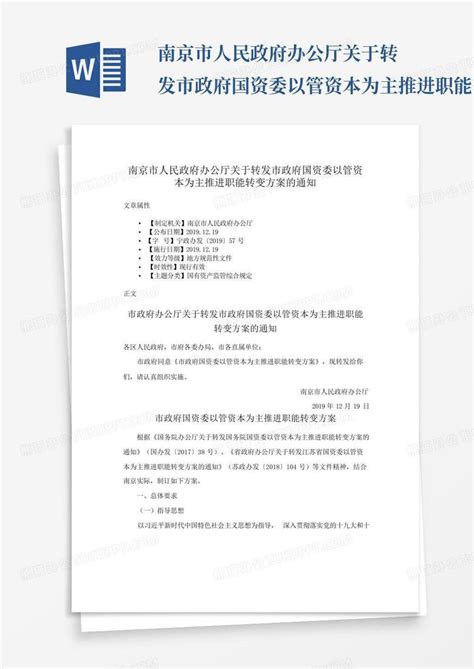南京市人民政府办公厅关于转发市政府国资委以管资本为主推进职能转变方word模板下载编号qjxakezp熊猫办公