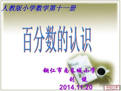 人教版六年级上册百分数的认识课件和平）