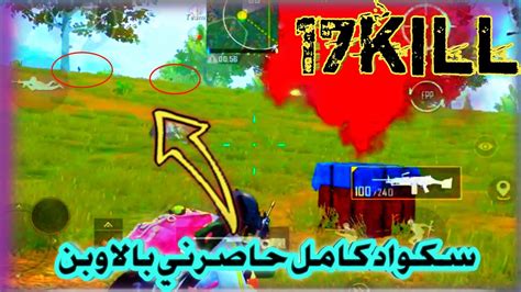 ببجي موبايل كيم اسطوري سولو سكواد 17killed1x4 Youtube