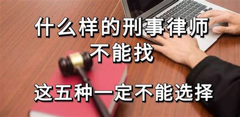 什么样的刑事律师不能找，这五种一定不能选择 知乎