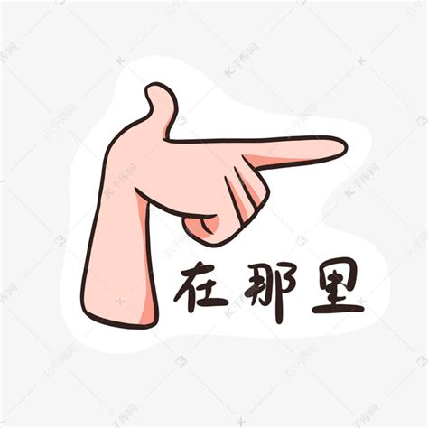 在那里手势卡素材图片免费下载 千库网