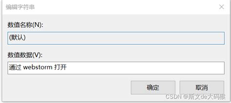 将webstorm添加到鼠标右键 文件夹右键无法在webstorm中打开怎么回事 csdn博客