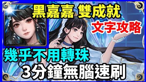 【神魔之塔】水妖 黑嘉嘉 雙成就 3分鐘無腦速刷 幾乎不用轉珠 隊長及戰友相同 全水成就 【浪花中的棋影 地獄級】【海月淚凝 ‧ 黑嘉嘉