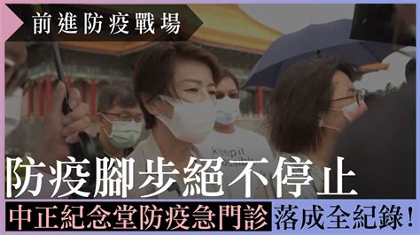 防疫腳步絕不停止，中正紀念堂防疫急門診落成全紀錄！【前進防疫戰場】 Youtube
