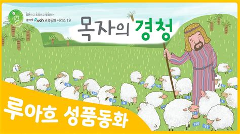 목자의 경청 좋은나무성품학교 성품쑥쑥 루아흐 동화 경청을 배우는 특허받은 성품동화 동화로 배우는 좋은 성품 인성동화 경청 Youtube