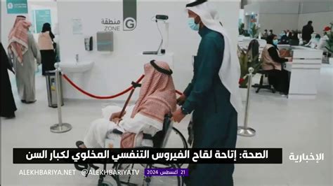 قناة الإخبارية السعودية فيديو الصحة إتاحة لقاح الفيروس التنفسي