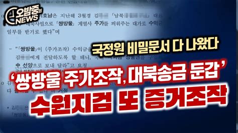 수원지검 또 증거조작 쌍방울 주가조작 대북송금 둔갑 Youtube