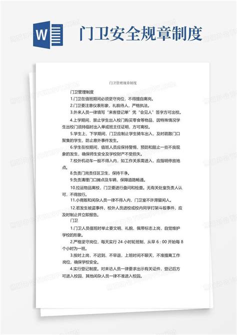 门卫管理规章制度 规章制度 Word模板下载 编号levmyxvr 熊猫办公