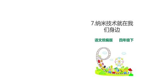 人教部编版7 纳米技术就在我们身边课堂教学ppt课件 教习网课件下载