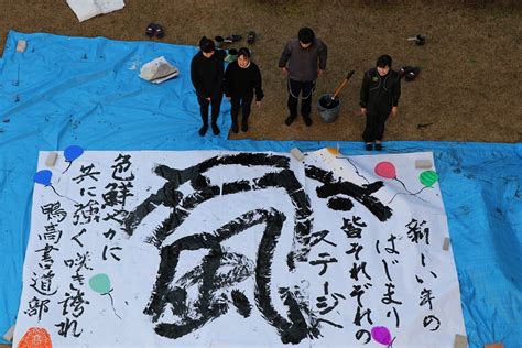 新春書道部パフォーマンス 岡山県立鴨方高等学校