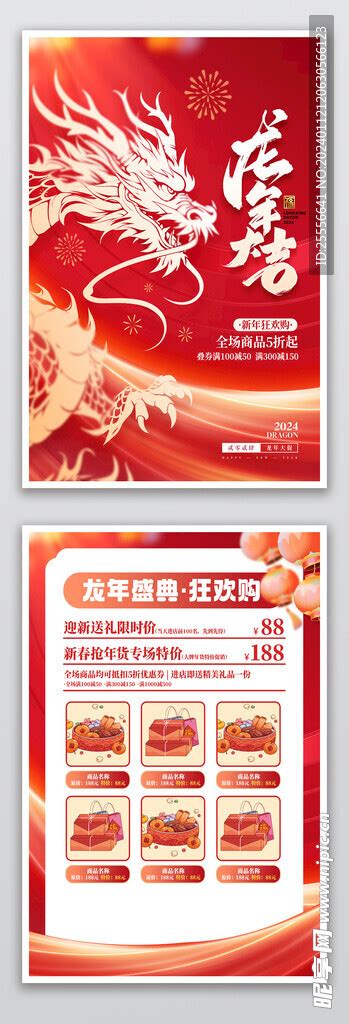 龙年春节年货节新年促销单设计图海报设计广告设计设计图库昵图网