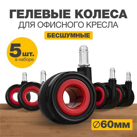Колеса для мебели поворотные PRO.tect комплект 5 колесиков для офисных ...
