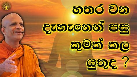 හතර වන දැහැනෙන් පසු කුමක් කල යුතුද Youtube