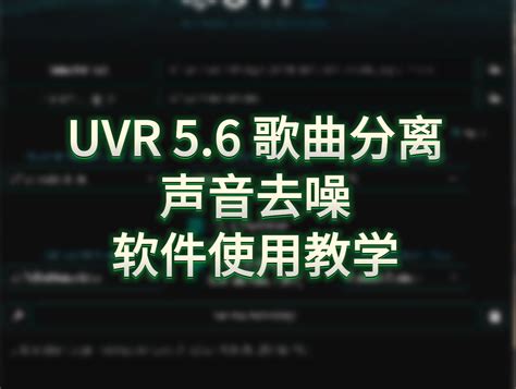 Rvc模型安装推理声音分离教学 模型工坊