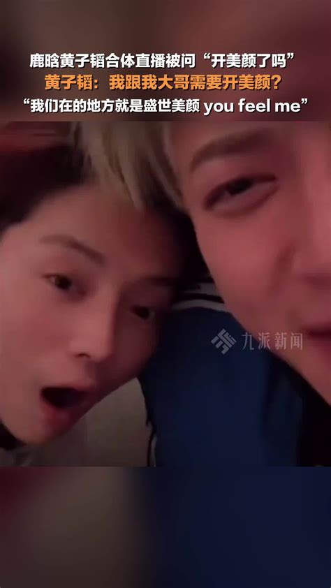 鹿晗黄子韬合体直播，黄子韬说和鹿晗是盛世美颜被手动闭麦凤凰网视频凤凰网