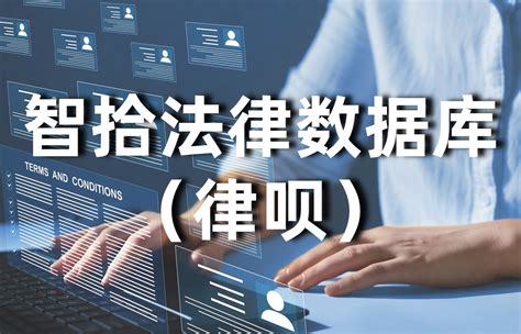 智拾法律数据库 杭州律师网 杭州市律师协会主办