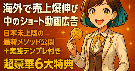 【完全戦略】海外で売上爆伸び中のショート動画広告術｜日本未上陸の最新メソッド公開＋実践テンプレ付き