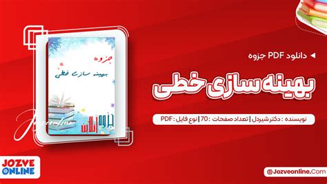 دانلود جزوه بهینه سازی خطی دکتر شیر دل Pdf📘