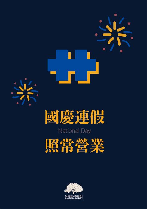 六福堂中醫診所 三重 《重大公告》颱風過後的國慶連假🎈 福粉們沒錯沒錯 才剛過一天小小風雨的颱風假，