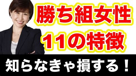 【知らなきゃ損する】勝ち組女性11の特徴 Youtube