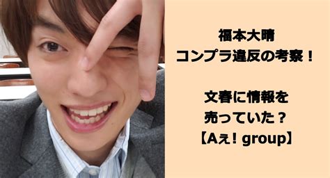 福本大晴のコンプラ違反の考察！文春に情報を売っていた？【aぇ Group】