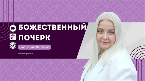 Божественный почерк Екатерина Манохина Youtube