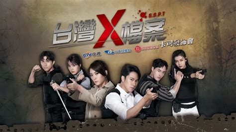 台劇 台灣x檔案 線上看 Tv99tv
