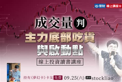 聚財網 ‼️把握最後機會‼️ 📈stockliao教你看懂量與底部轉強股的共生關係，抓住股票啟動點！！！