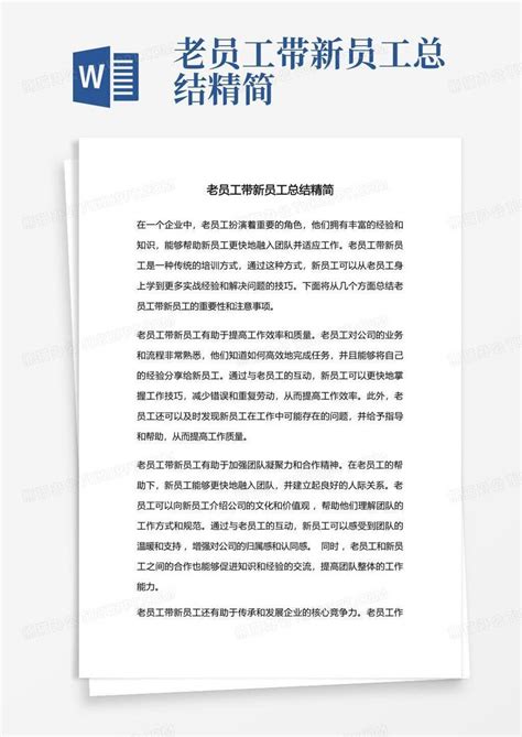 老员工带新员工总结精简word模板下载编号lwdgwxzj熊猫办公